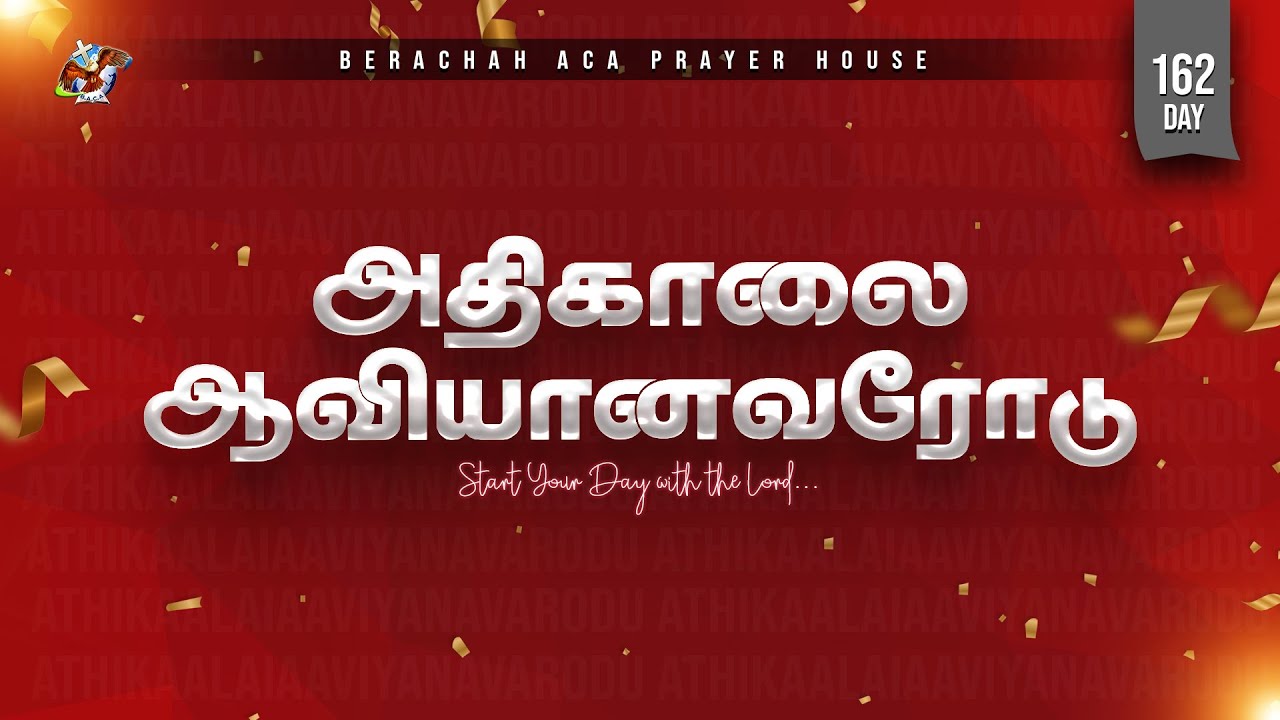 🔴🅻🅸🆅🅴:அதிகாலை ஆவியானவரோடு - Day-162 (18-01-2025) || BERACHAH ACA - YouTube