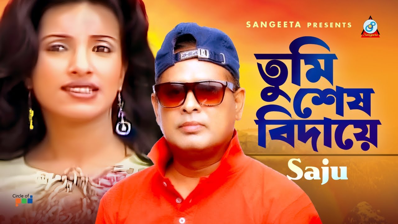 Tumi Shesh Bidaye | তুমি শেষ বিদায়ে | Saju | Bangla Sad Song ...