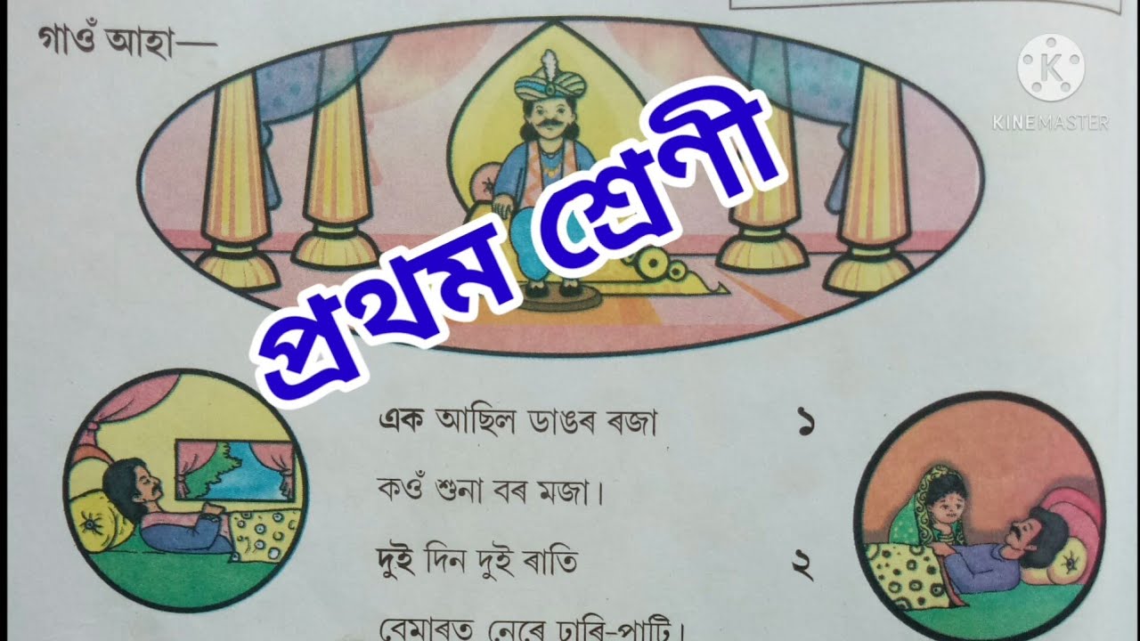 "এক আছিল ডাঙৰ ৰজা, কওঁ শুনা বৰ মজা..." Assamese number song for kids ...