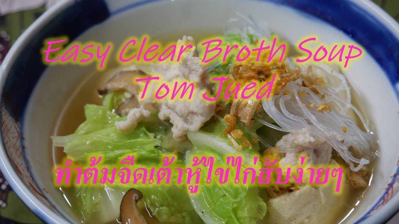 Tom Jued - ทำต้มจืดเต้าหู้ไข่ไก่สับง่ายๆ - YouTube