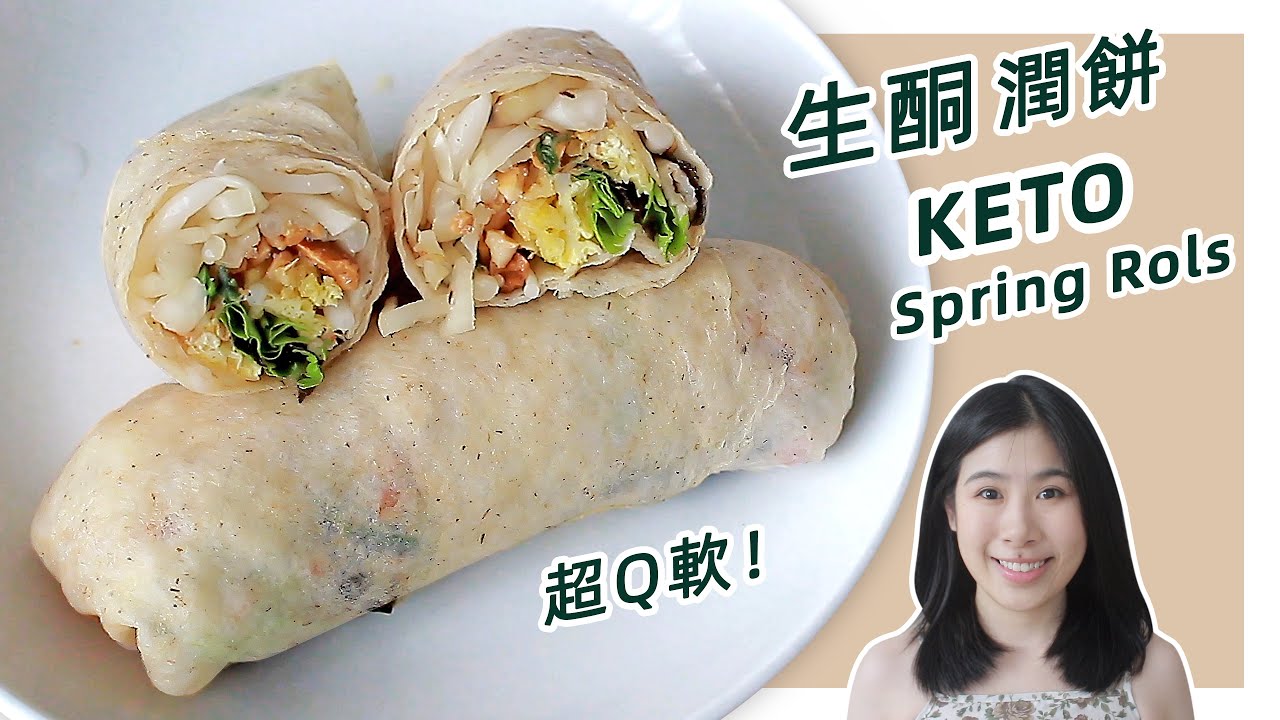 生酮食谱 | 1个材料 超薄超Q软【低碳润饼皮】| Keto Spring Roll Recipe - YouTube