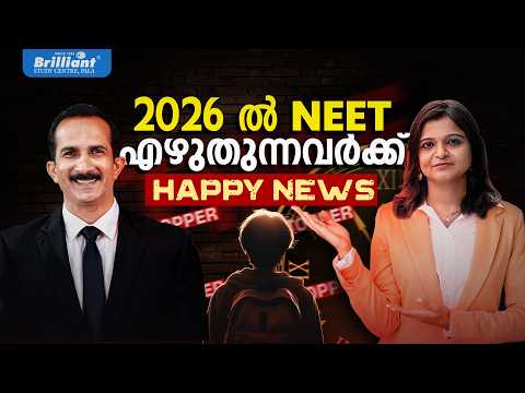 2026 ൽ NEET എഴുതുന്നവർക്ക് HAPPY NEWS | BRILLIANT PALA