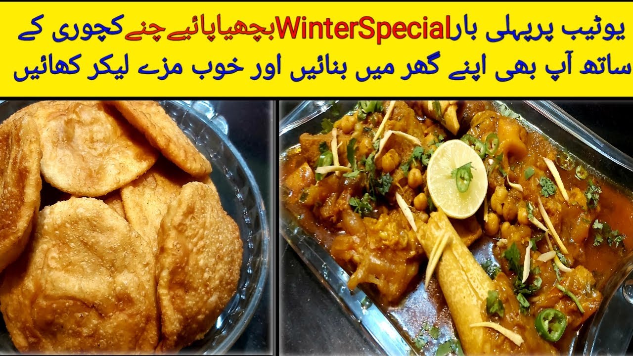 Paye Channa Recipe | paye banane ka tarika | paye ki recipe . - YouTube