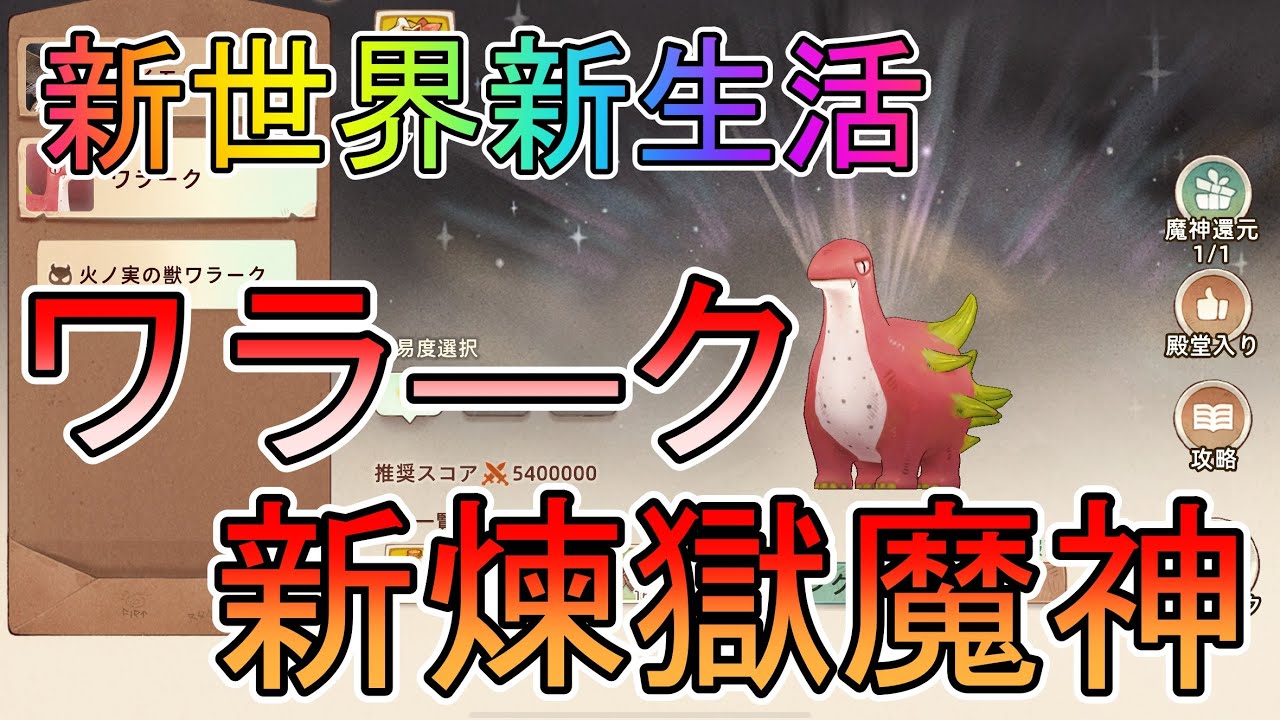 [ツリネバ]新世界新生活!新煉獄魔神ワラ―ク編[TOSN] - YouTube