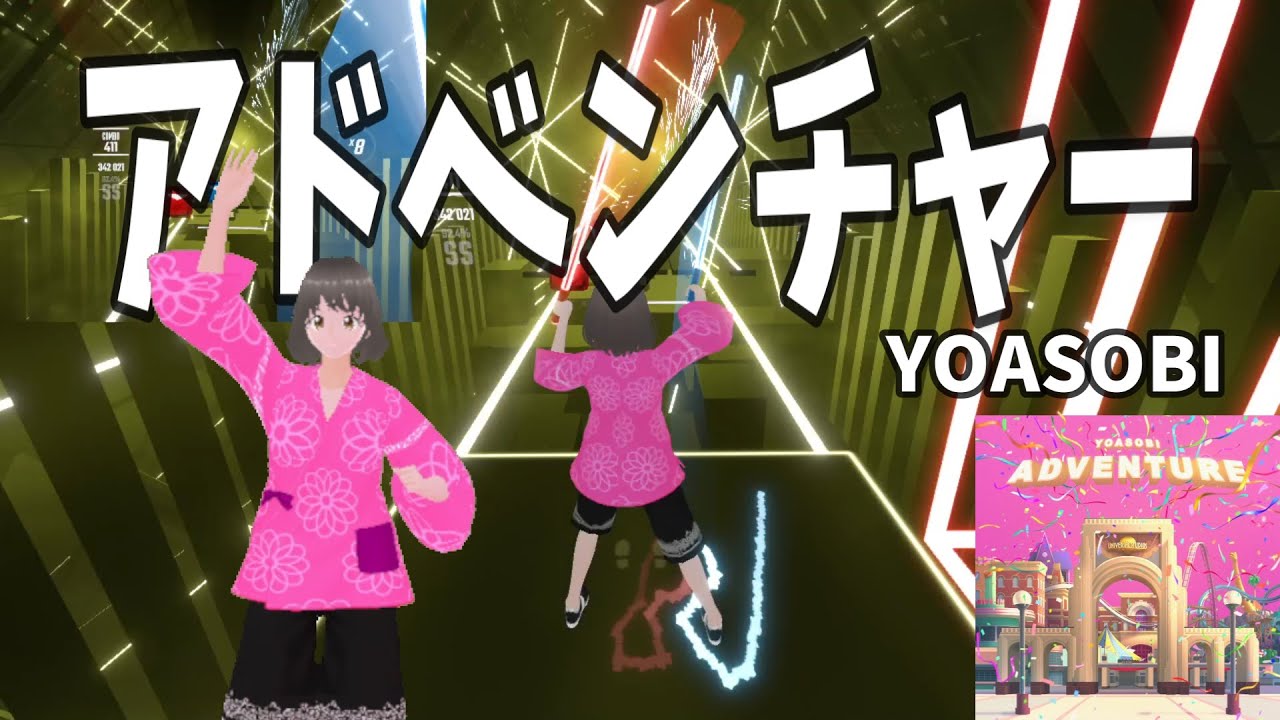 【Beat Saber】 アドベンチャー（ADVENTURE）/ YOASOBI - YouTube