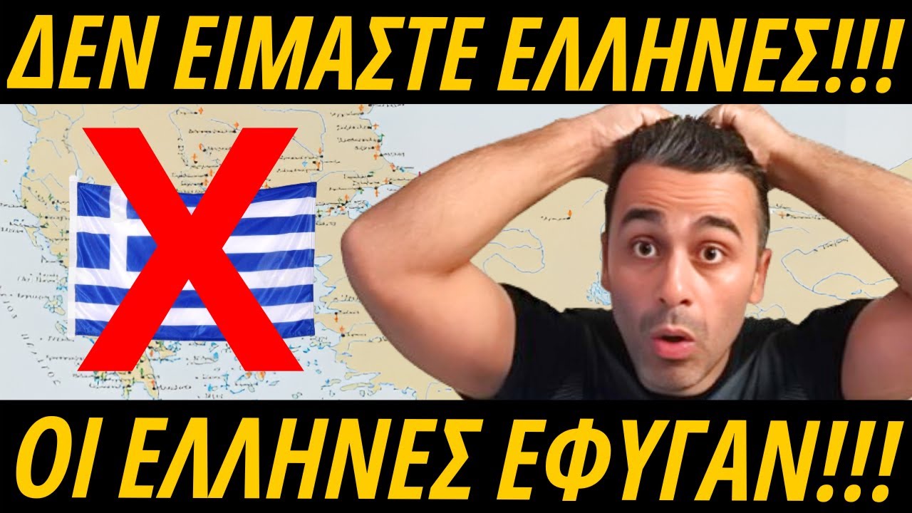Πού έφυγαν όλοι οι Έλληνες; Η Απαγορευμένη Ιστορία των ΑΡΧΑΙΩΝ ΕΛΛΗΝΩΝ ...