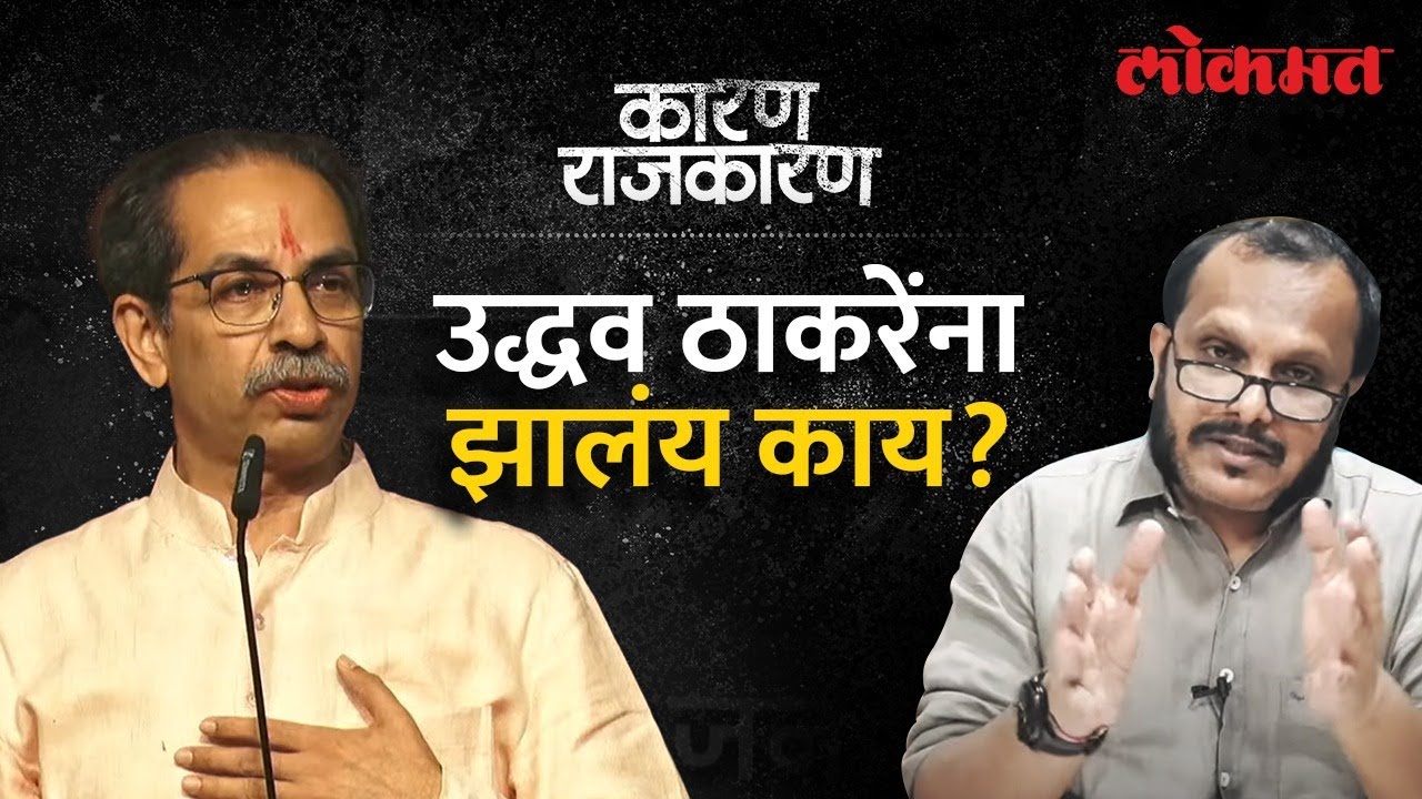 उद्धव ठाकरेंच्या रायगडातल्या सभेनं एक नक्की केलं... Sanjay Awate ...