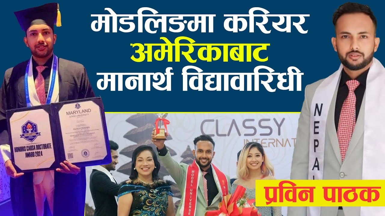 मोडलिङमा करियर, बैंककबाट मानार्थ विद्यावारिधी, Prabin Pathak, Classy ...