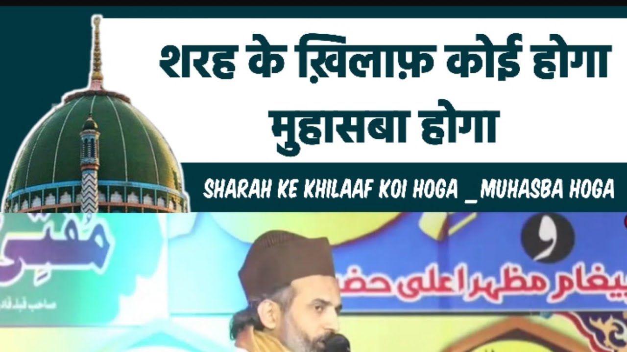 Sharah Ke Khilaaf Koi Hoga _ Muhasba Hoga | Huzoor Mufti Shamail Raza ...
