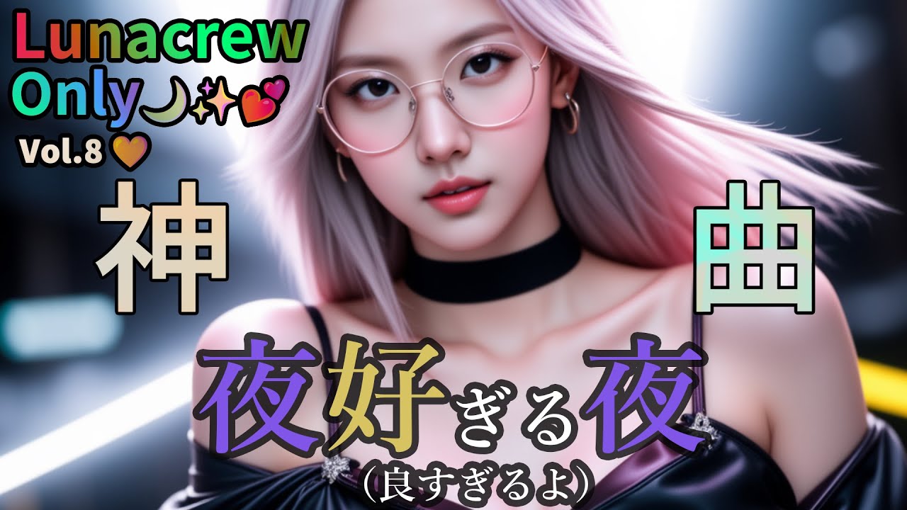 【Luna crew Only】playlist｜Vol.8｜夜好ぎる夜 - YouTube