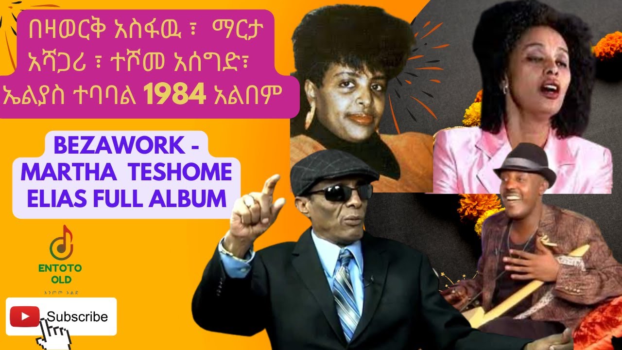 በዛወርቅ አስፋዉ ፣ ማርታ አሻጋሪ ፣ ተሾመ አሰግድ፣ ኤልያስ ተባባል 1984 አልበም / Bezawork ...