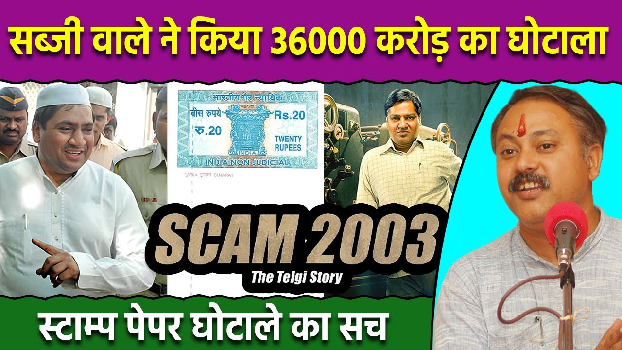Rajiv Dixit - Scam 2003 - तेलगी स्टाम्प पेपर घोटाला | Stamp Paper Scam ...