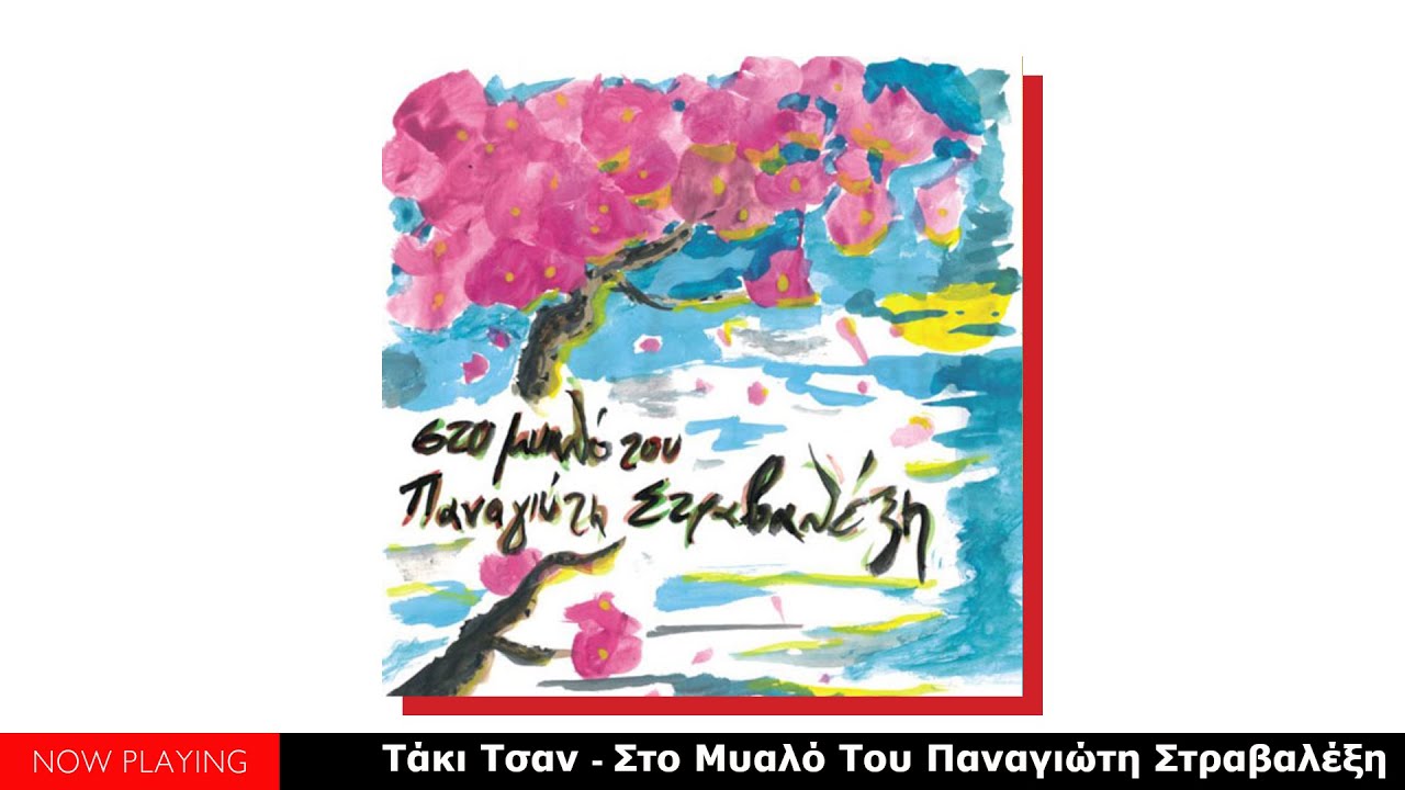 Τάκι Τσαν – Στο Μυαλό Του Παναγιώτη Στραβαλέξη (Full Album) - YouTube