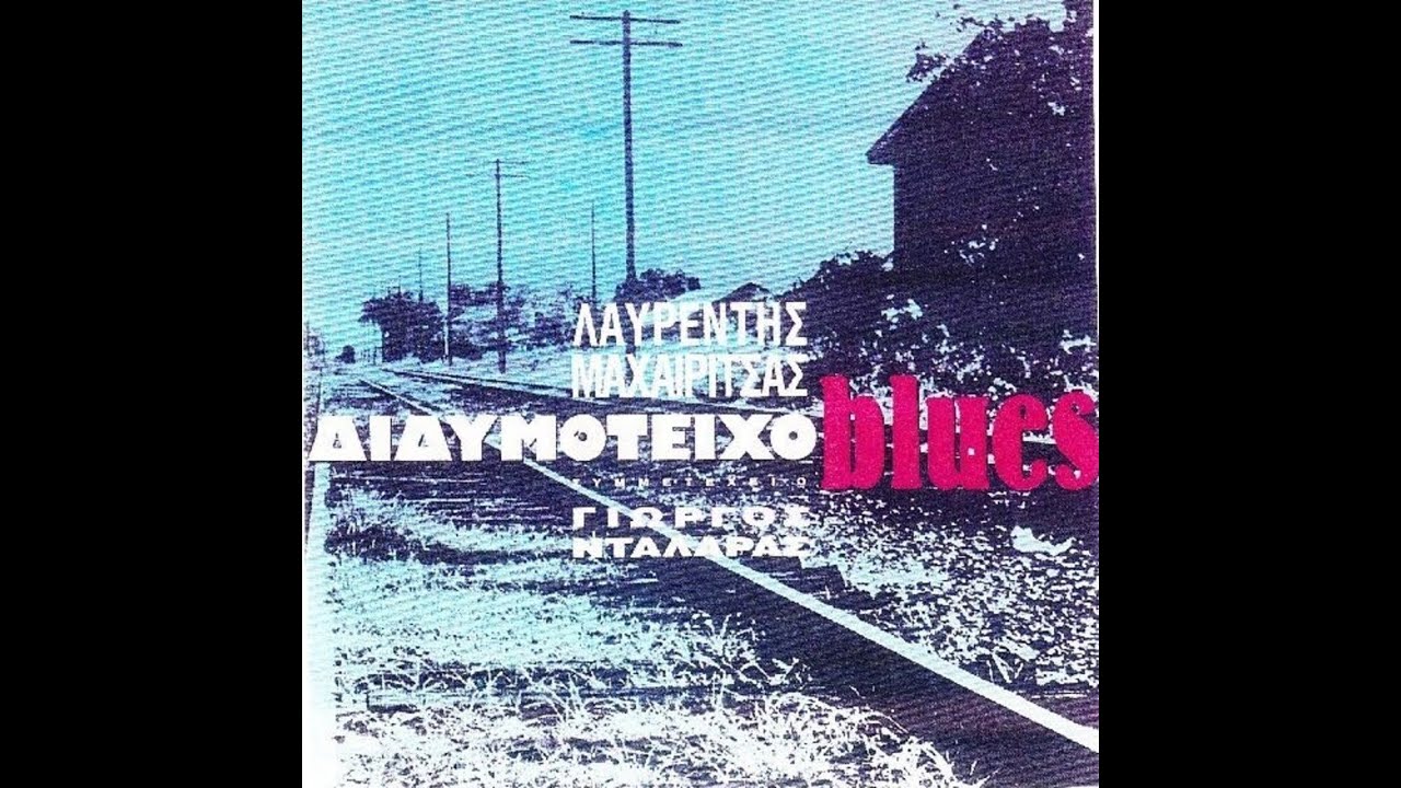 Διδυμοτειχο Blues - Μαχαιρίτσας Νταλάρας(Didimoteixo Blues Maxairitsas ...