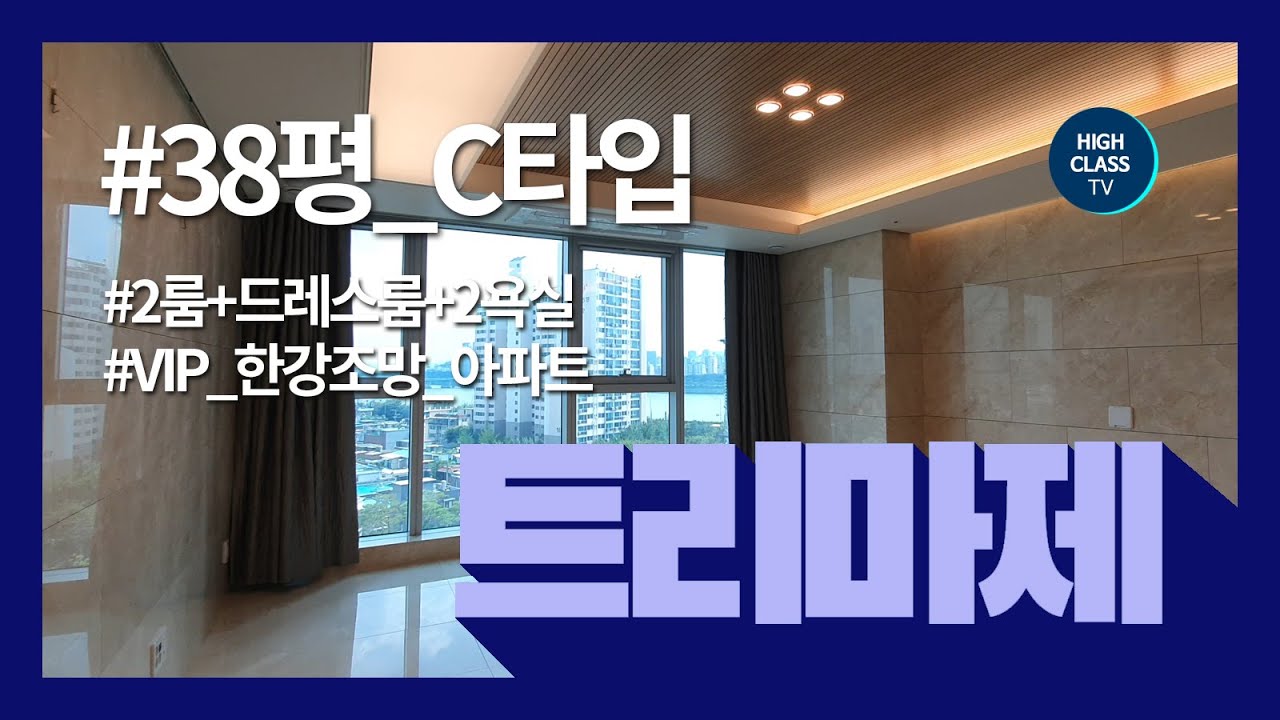 서울숲 트리마제 38평 C타입 VIP를 위한 한강조망 아파트 KOREAN LUXURY HOUSE TOUR 'Trimage ...