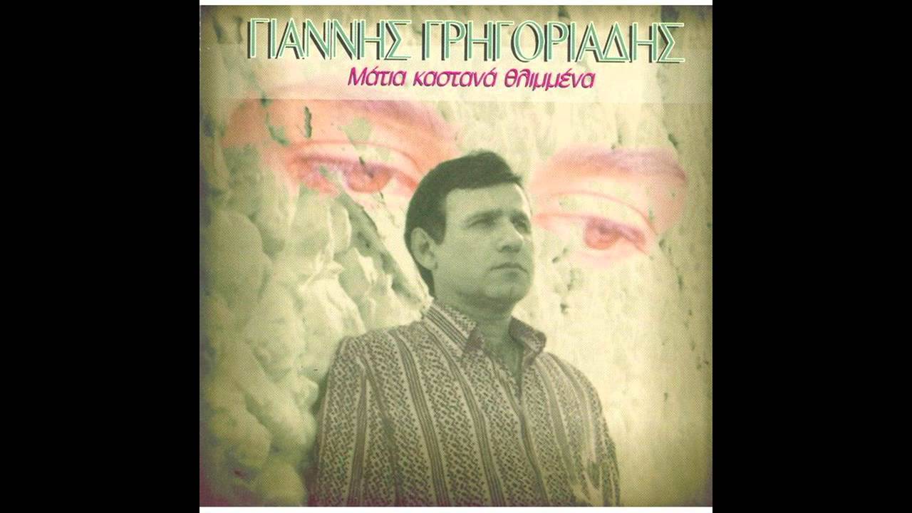 ΓΡΗΓΟΡΙΑΔΗΣ Γ. **ΕΙΧΑ ΤΗ ΦΤΩΧΕΙΑ ΜΟΥ ΜΑ ΕΙΧΑ ΤΑ ΠΑΙΔΙΑ ΜΟΥ ** - YouTube