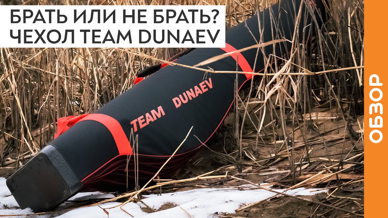 Обзор чехла для удочек TEAM DUNAEV (Дунаев) - YouTube