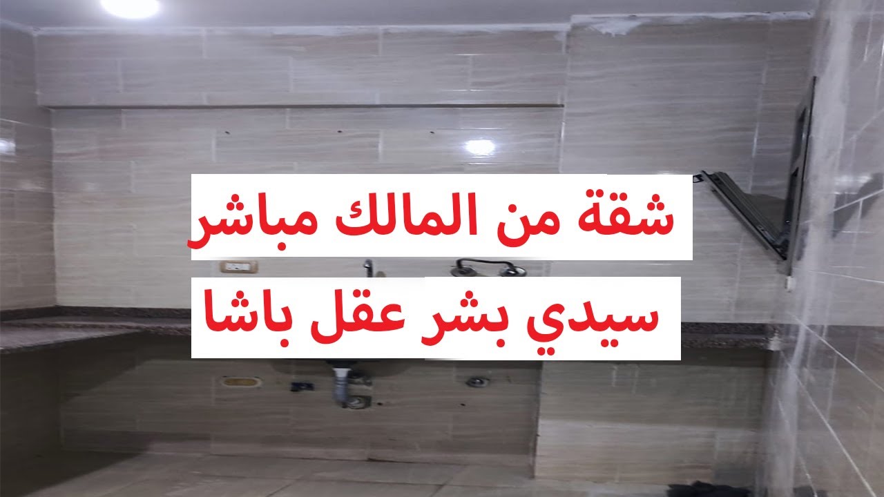 شقق للبيع في الاسكندرية سيدي بشر شارع عقل باشا مرخصة من المالك مباشر Youtube