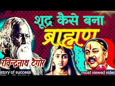 Ravindranath Tagore / एक दलित महापुरुष / #bhagwan buddh / #buddha ...