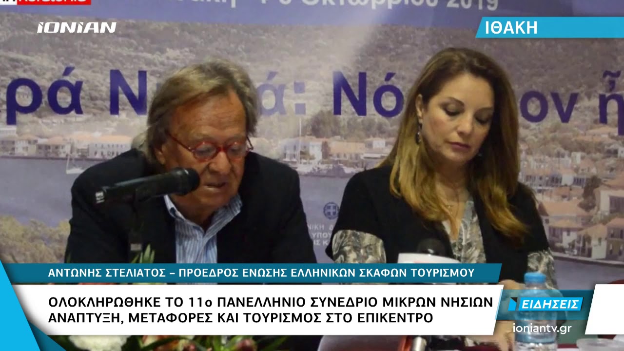 Ιθάκη | Ολοκληρώθηκε το 11ο Πανελλήνιο Συνέδριο Μικρών Νησιών - YouTube