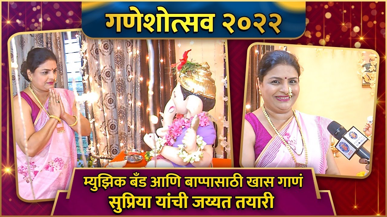 Ganeshotsav Celebration With Supriya Pathare | म्युझिक बँड आणि ...