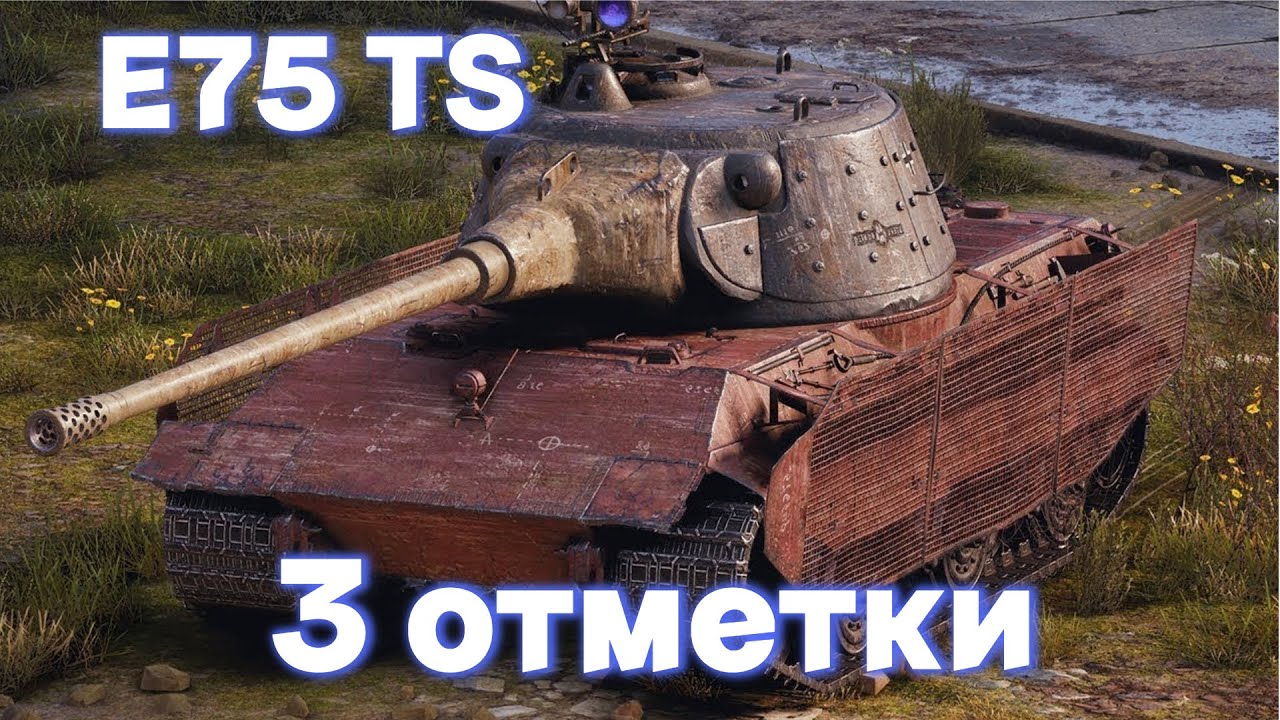 E75 TS | ПРЕМ КОТОРЫЙ Я НЕДООЦЕНИЛ | 3 ОТМЕТКИ ЧАСТЬ 1 - YouTube