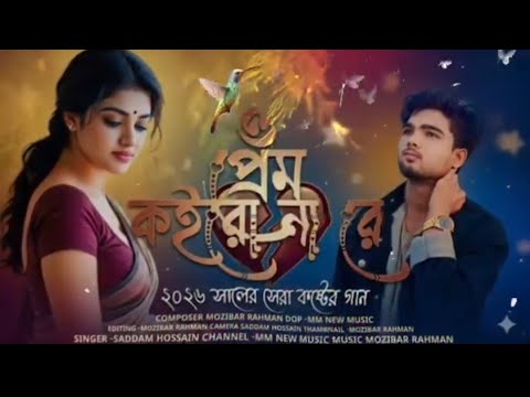 ও প্রেম কইরো না রে 😭 ২০২৬ সালের সেরা কষ্টের গান 💔 bangla folk gaan 🤣 sad emotional gaan 🤣 viral gan 