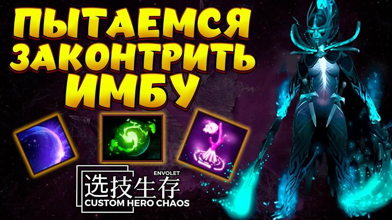 ПЫТАЕМСЯ ЗАКОНТРИТЬ ИМБУ / PHANTOM ASSASSIN Custom Hero Chaos - YouTube