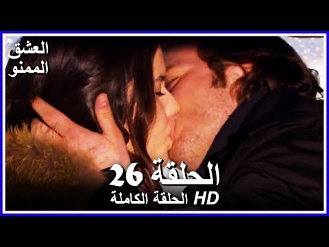 Full HD | نسخة التلفزيون التركي (من دون حذف) | الحلقة 26 مدبلجة | Aşk-ı Memnu | مسلسل العشق الممنوع