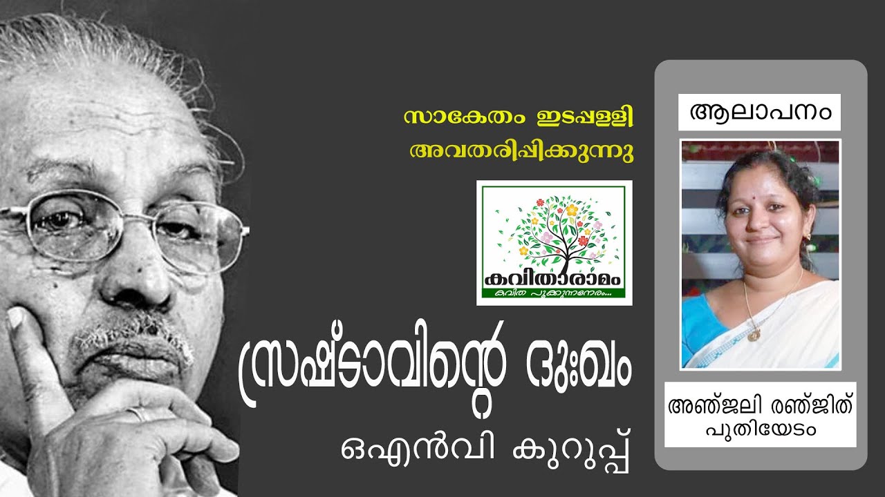 Srashtaavinte Dukham Kavitha with Lyrics | O N V Kurup - YouTube