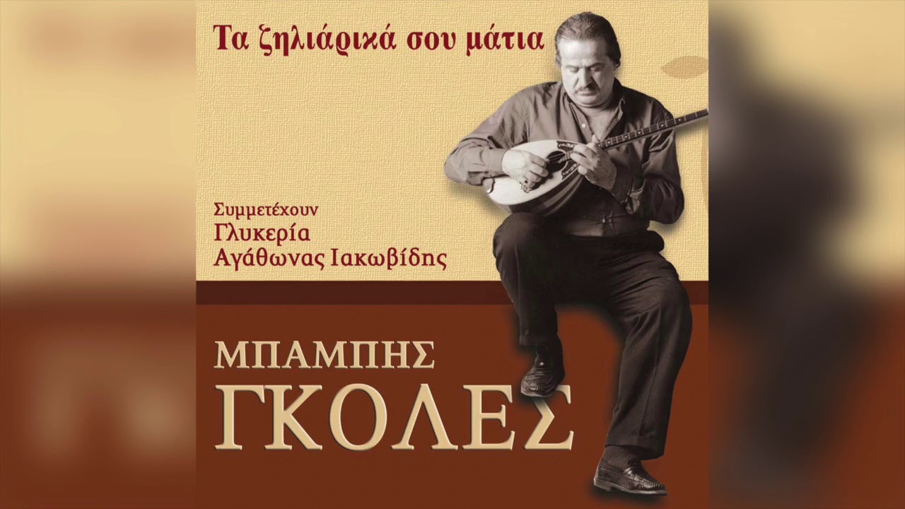 Μπάμπης Γκολές - Τα ματάκια σου τι έχουν | Official Audio Release - YouTube