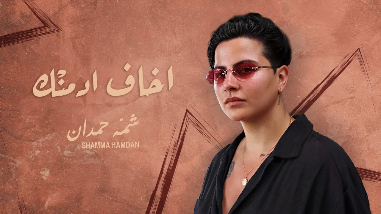 Shamma Hamdan - Akhaf Admank | شمه حمدان - اخاف أدمنك (حصرياً) | 2024 ...