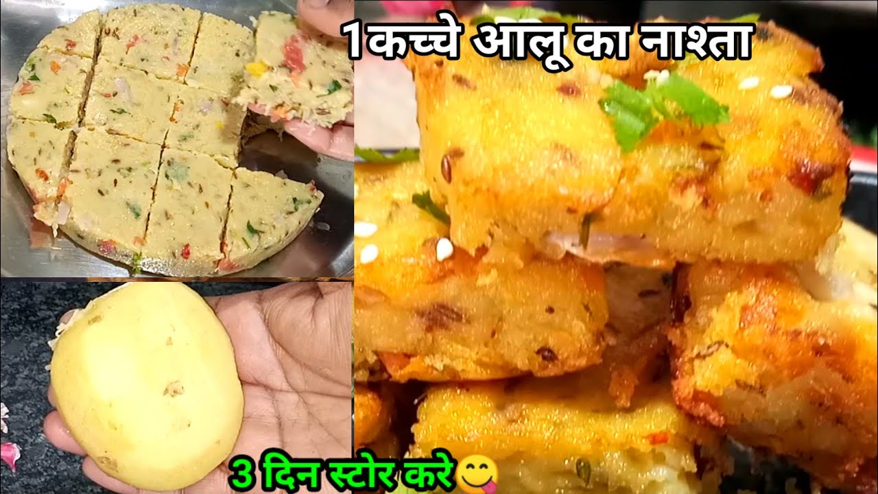 1कच्चे आलू से बनाया पूरे परिवार के लिए नाश्ता|Potato Snacks|aalu ka ...