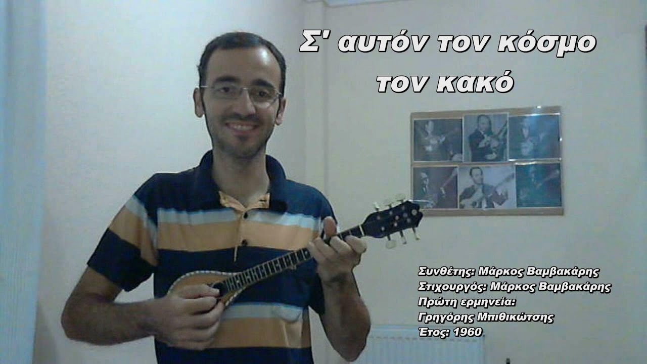 Σ' αυτόν τον κόσμο τον κακό - Μάρκος Βαμβακάρης - Γρηγόρης Μπιθικώτσης ...