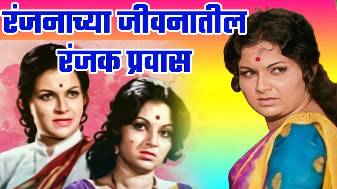 The Untold Story of Ranjana Deshmukh: Marathi Cinema's Queen - YouTube