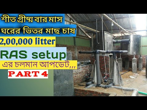2,00,000 litter ras setup এর কাজের চলমান আপডেট । ras setup in bd | ras ...