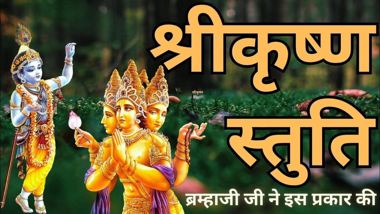 Shri Krishna Leela - Shri Krishna Stuti by Bramha Ji | Bramha Ji dwara ...