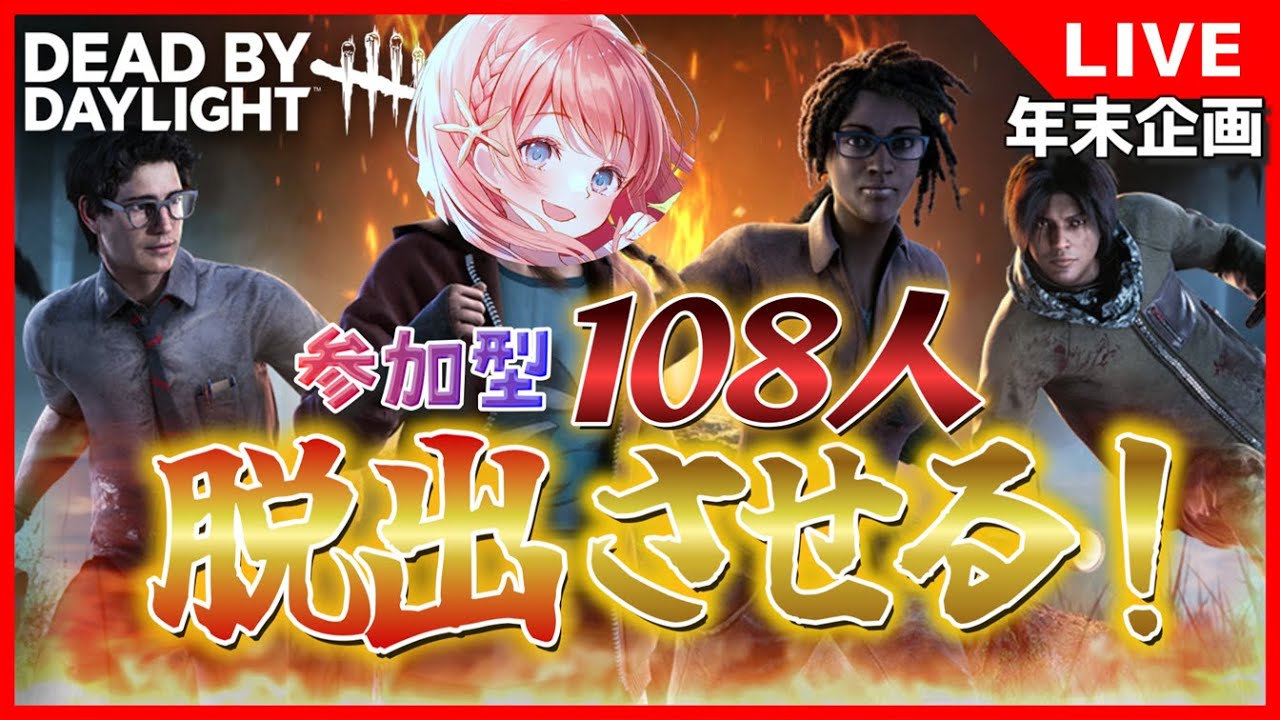 【DbD】🎍参加型🐍煩悩の数みんなで脱出を目指す！🤝 💓※参加ルール概要欄へ #steam版 - YouTube