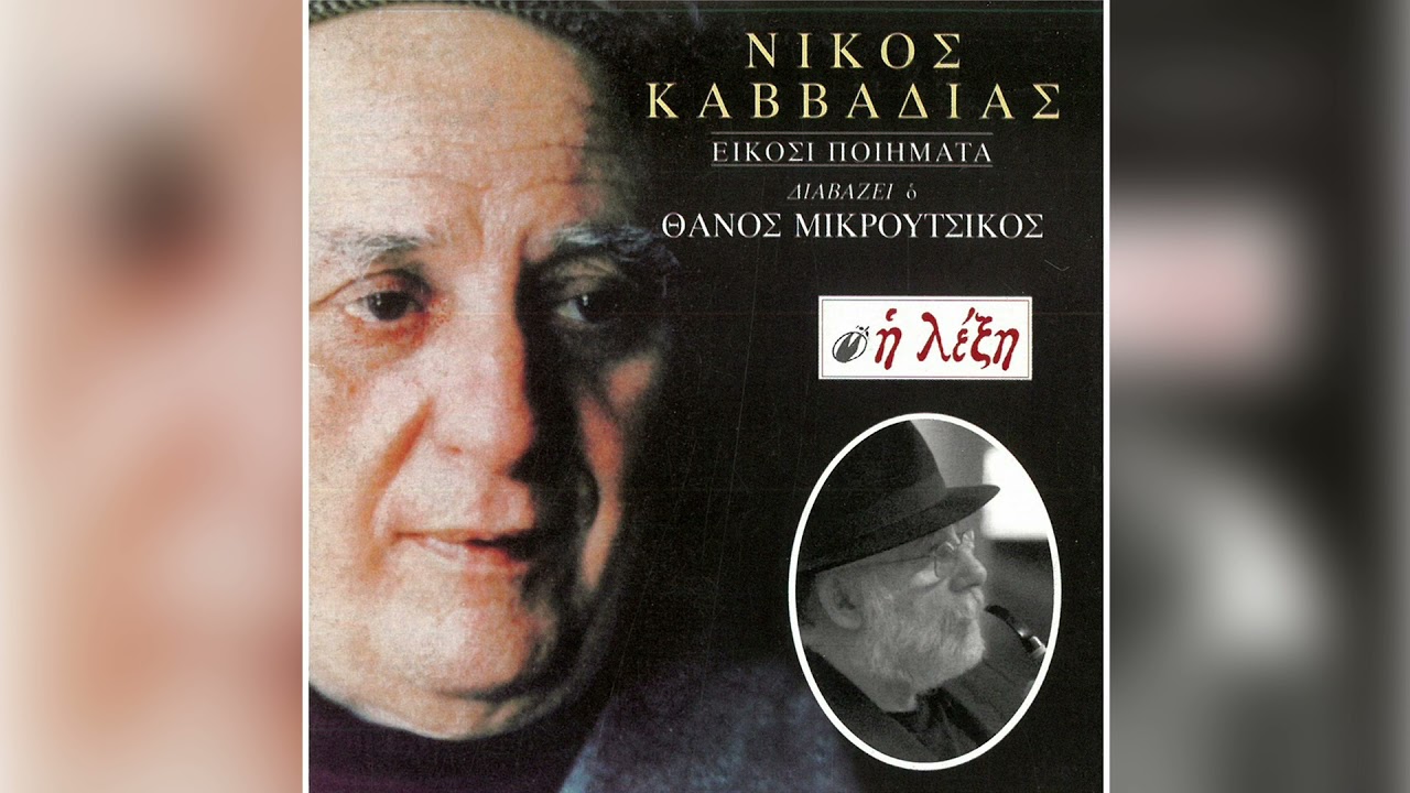 Θάνος Μικρούτσικος - Νίκος Καββαδίας - Καραντί - YouTube