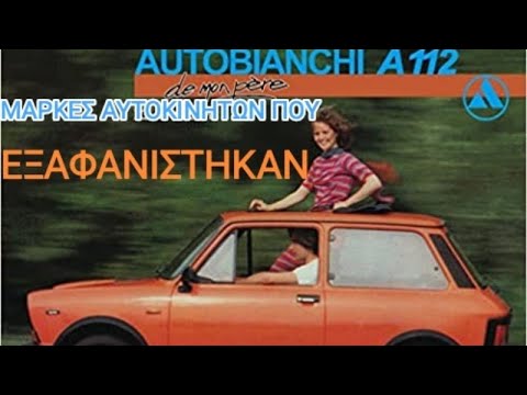 ΜΑΡΚΕΣ ΑΥΤΟΚΙΝΗΤΩΝ ΠΟΥ ΕΞΑΦΑΝΙΣΤΗΚΑΝ ΚΑΙ ΔΕΝ ΥΠΑΡΧΟΥΝ ΠΙΑ - YouTube