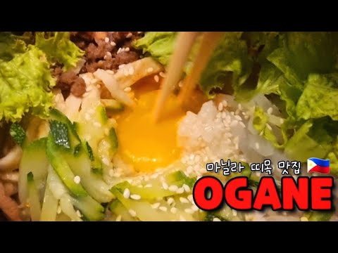 🇵🇭 맛집 추천 OGANE Restaurant. 띠목 여행자 분들께 추천 합니다. 띠목 서클에 위치. Ogane Resto In ...