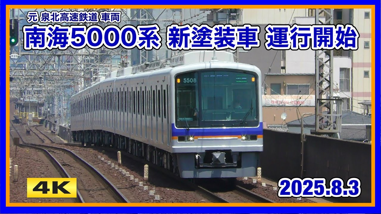 南海5000系 5507F 新塗装車 2025.8.3【4K】 - YouTube