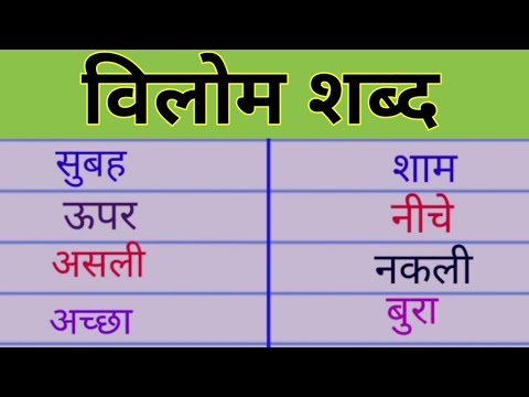 विलोम शब्द || विपरीत अर्थ वाले शब्द || Vilom shabd || Antonyms || kids ...