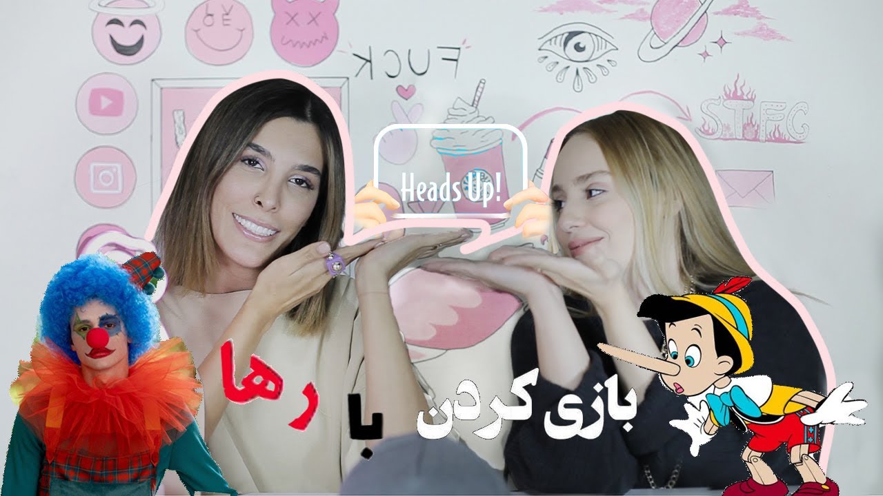 HEADS UP WITH RAHA WANTONS| بازی جدید با رها وانتونز - YouTube