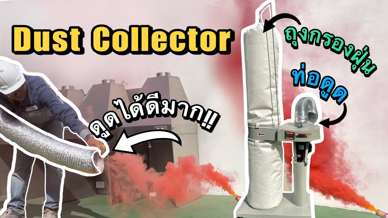 ทดสอบเครื่องดูดฝุ่นงานอุตสาหกรรม Dust Collector | ดูดงานเศษฝุ่นผง ได้ดี ...