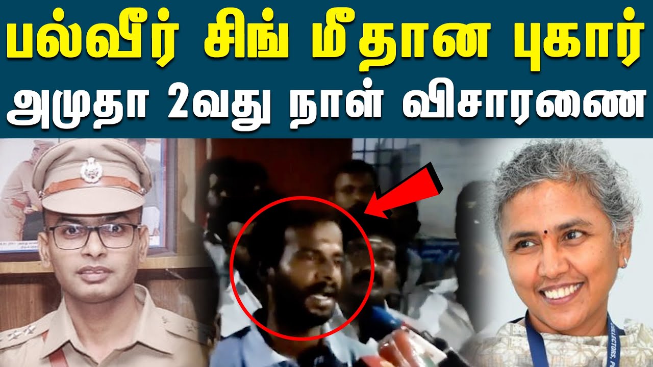 பல்வீர் சிங் மீதான விசாரணை துவங்கிய அமுதா ஐஏஎஸ் | P. Amudha | ASP ...