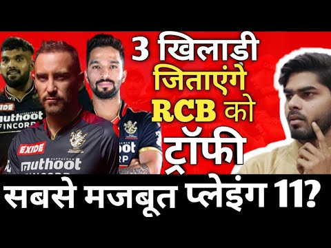 RCB STRONGEST PLAYING 11 2023| तीन खिलाड़ी जो जिताएंगे RCB को खिताब|KOHLI |MAXWELL|SIRAJ| #RCB11 ...