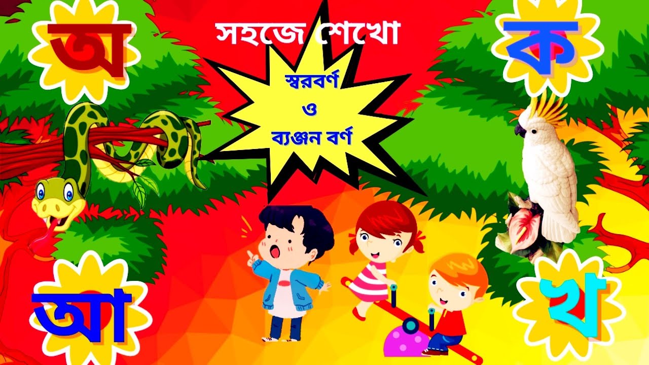 Swaroborno O banjonborno song | অআকখ ছড়া | @tinykidstvbangla - YouTube