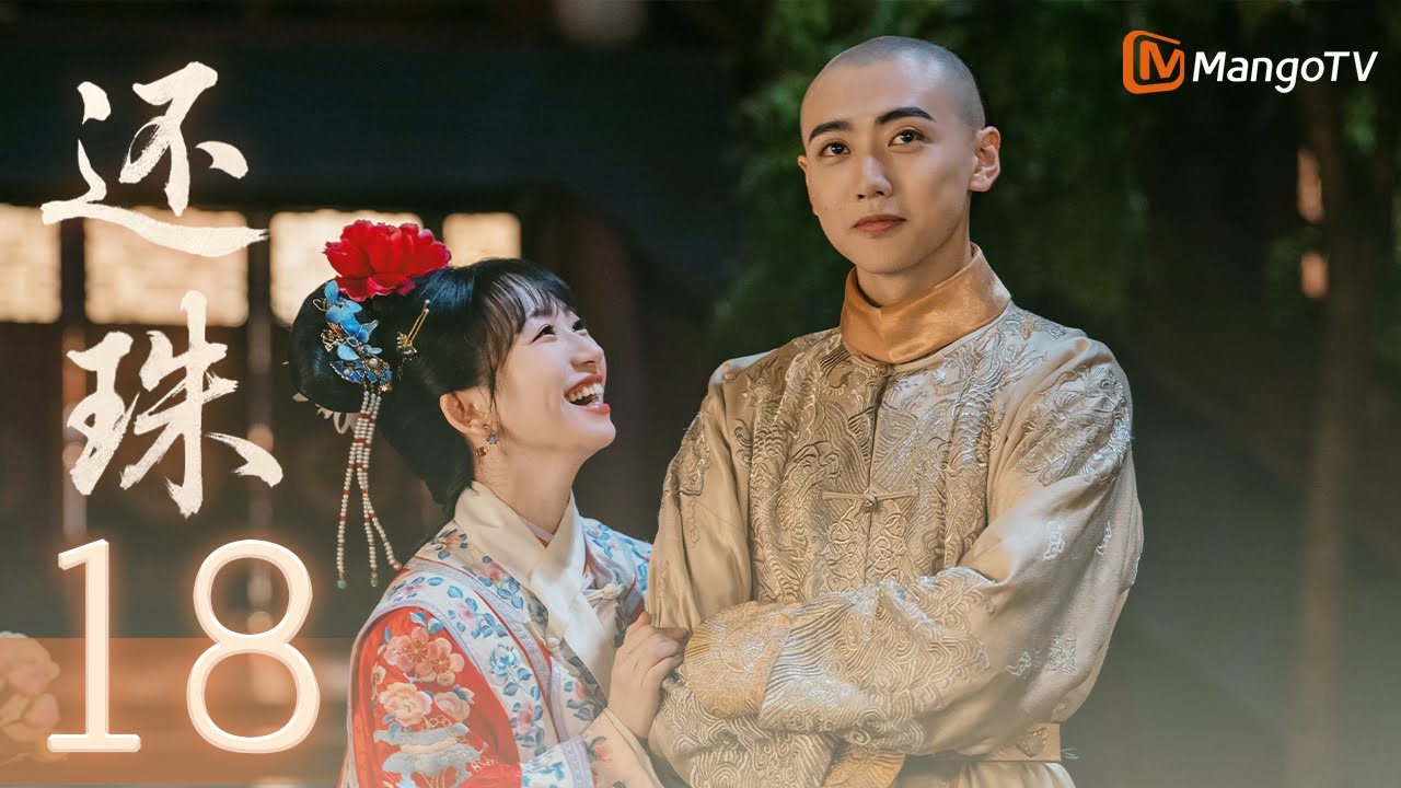 经典剧情重启【短剧还珠 Returning Pearl】EP18 强势情敌出现？好不容易理清的感情线又陷入混乱？！ | 罗一舟 胡连馨 ...
