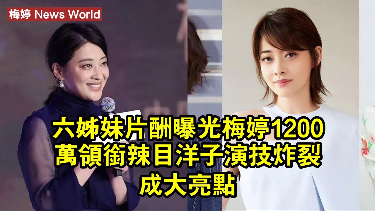 六姊妹片酬曝光，梅婷1200萬領銜，辣目洋子演技炸裂成大亮點！ #梅婷 #meiting #meiting梅婷 - YouTube